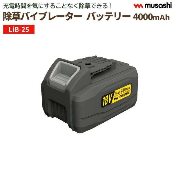 【Li-ion18Vバッテリー 4000mAh LiB-25 】■電圧直流　18V■容量4000mAh■重量約645g■対応機種充電式除草バイブレーター交換バッテリー型（WE-770）