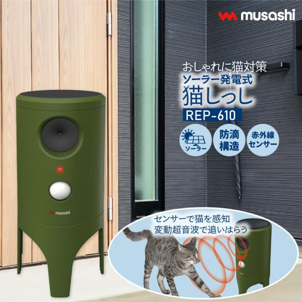 【ソーラー猫しっし　REP-610】■本体サイズW100×D110×H142mm（本体のみ）W103×D110×H227mm（台座取付け時)■重量約390g■電地リチウムイオン電池 3.7V 2600mAh (充電池交換不可)■充電時間6時...