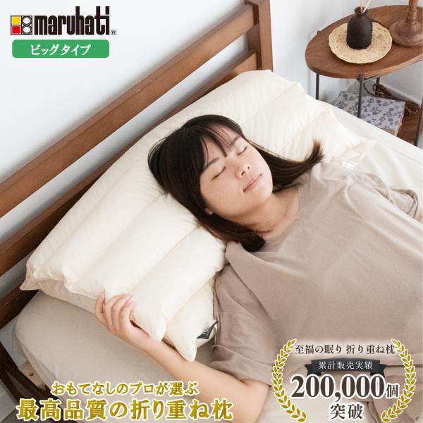 ＜至福の眠り＞【折り重ね枕　ビッグタイプ】【仕様】枕サイズ：約74cm×90cm（広げた状態）　　　　　　約74cm×45cm（重ねた状態）【枕本体】側生地：綿100％（クリーム）詰め物：フェザー95％その他羽毛5％　詰め物重量1.1kg　...