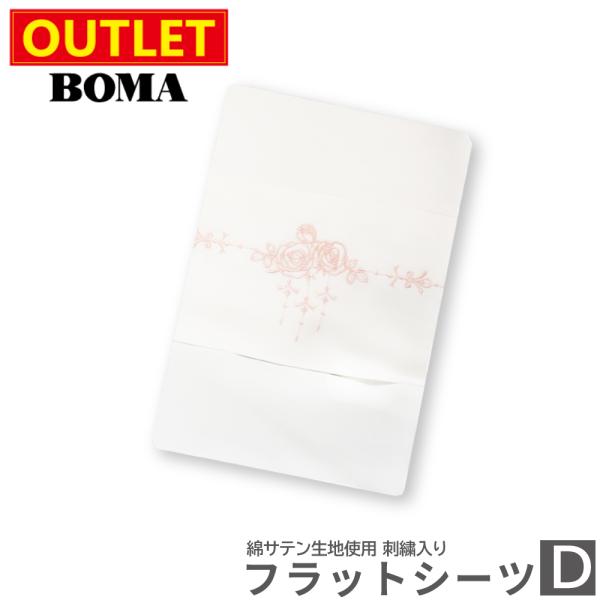 【BOMA　フラットシーツ】サイズ：230×260cm　(ダブル)カラー：ホワイト　　　素　材：綿100% (サテン) 　刺繍糸：ポリエステル100%日本製※アウトレット品につき、返品交換できません。