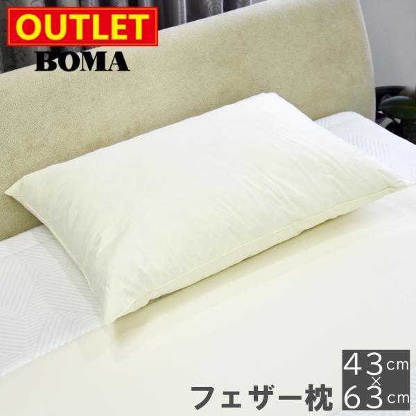 【BOMA ボーマ　フェザー枕】サイズ：43×63cm生地：綿100%　詰めもの：フェザー100% 0.9kg日本製アウトレット品の為、返品・交換できません。