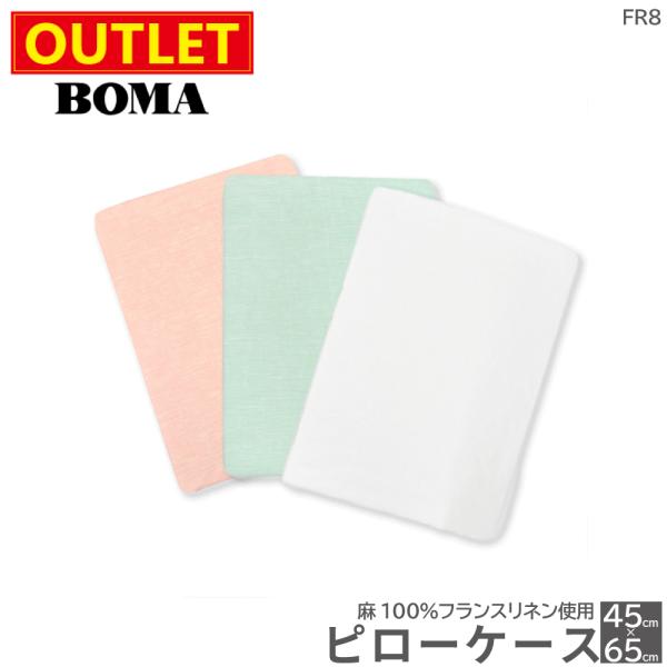 【BOMA　リネンまくらカバー】サイズ：45cm×65cmカラー：ピンク/エメラルドグリーン/ホワイト　　　素　材：麻100％ フランスリネン使用日本製※アウトレット品につき、返品交換できません。※麻の性質上、糸に膨らみのあるネップや色のつ...