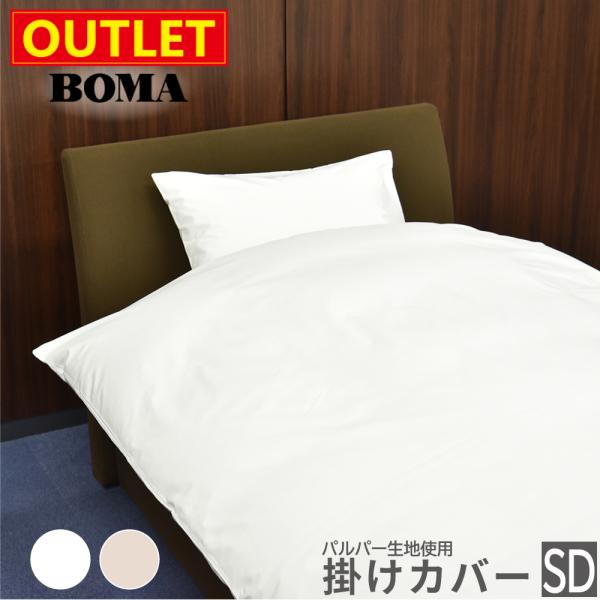 【BOMA ボーマ　掛け布団カバー】サイズ：170×210cm(セミダブルサイズ)素材：綿60％ポリエステル40％（パルパー生地）カラー：ホワイト/ベージュ（無地）日本製アウトレット品につき、返品・交換できません。