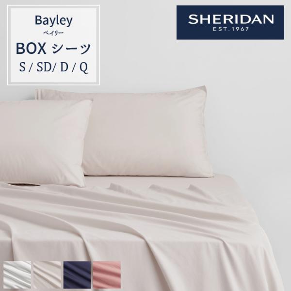 【SHERIDAN シェリダン ボックスシーツ ベイリー】サイズ：100×200×40cm（シングル）120×200×40cm（セミダブル）140×200×40cm（ダブル）160×200×40cm（クイーン）素材：綿100％仕様：全周ゴム...