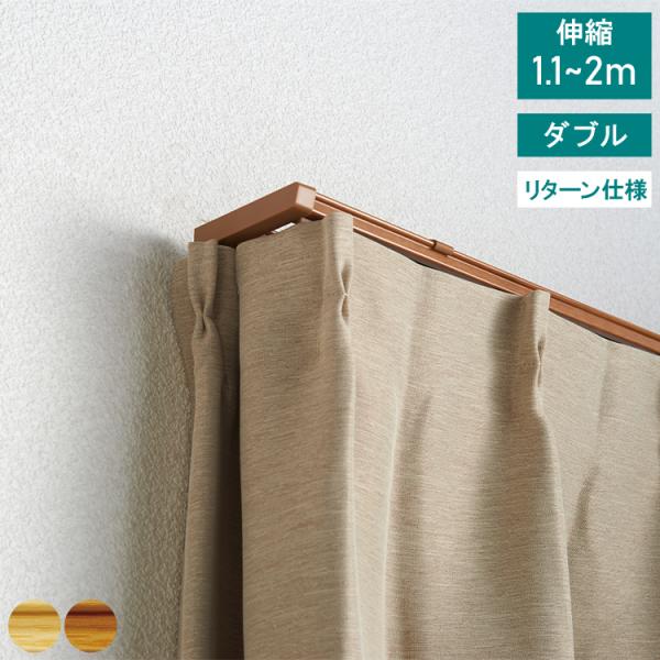 ■仕様1.1〜2.0m　伸縮式　ダブルレール　ビス付き　静音ランナー採用　リターン仕様■素材［レール本体］塩化ビニール樹脂被膜金属板■原産国インドネシア■注意事項・取付方法正面付け(伸縮範囲:1.1~2.0m)　天井付け(伸縮範囲:1.6~...