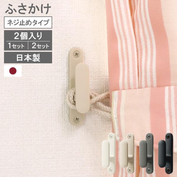 ふさかけ　シプレ■セット内容2個入り×1セット2個入り×2セット■素材：ガラス入ナイロン樹脂■原産国：日本■付属部品：取付ネジ（マルサラ全ネジ3.0×16ｍｍ）■取付け場所　※事前に取付ができるかご確認ください。[〇取付けられる所］凹凸がな...