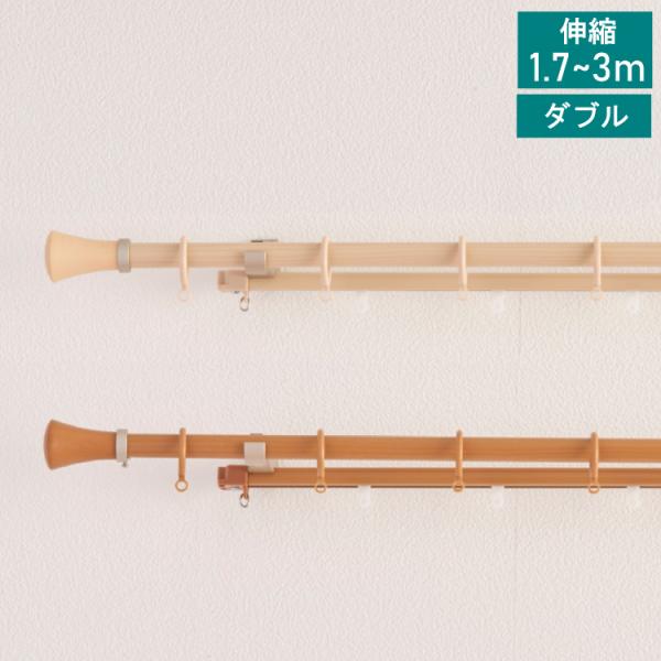 ■仕様3m（1.7〜3.0m）　伸縮　ポールタイプ　リングランナー　天然木キャップ■素材<br>[ポール(ドレープ側)]亜鉛メッキ鋼管[レール(レース側)]亜鉛メッキ鋼板[ブラケット]ガラス繊維強化ABS樹脂+スチール+アセター...