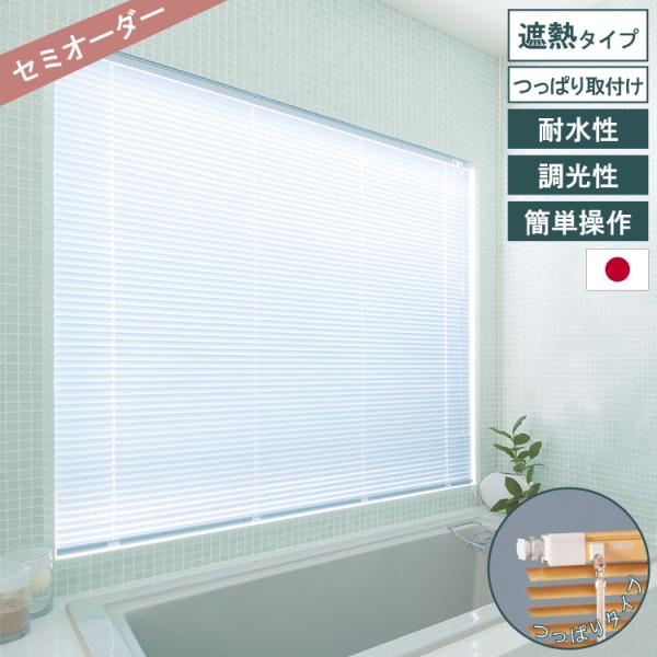 ■仕様つっぱりアルミブラインド　遮熱■素材スラット：アルミ■原産国日本■注意事項ご注文の際は、下記項目のご選択、または記載をしてください。[カラー]全45色　/  [操作位置]右・左　/　[サイズ]幅cm×高さcm■取付方法つっぱり(テンシ...