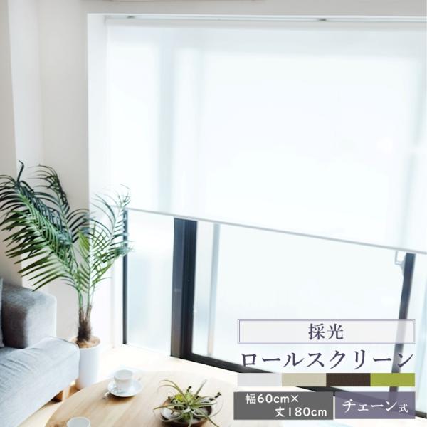 ■仕様　採光　ロールスクリーン　チェーン式　ベーシック　カーテンレール取付可■素材ポリエステル100％■原産国中国■注意事項・取付方法　正面付け　天井付け　カーテンレール付け※付属の取付ネジは木部用です。木部以外には使用しないでください。 ...