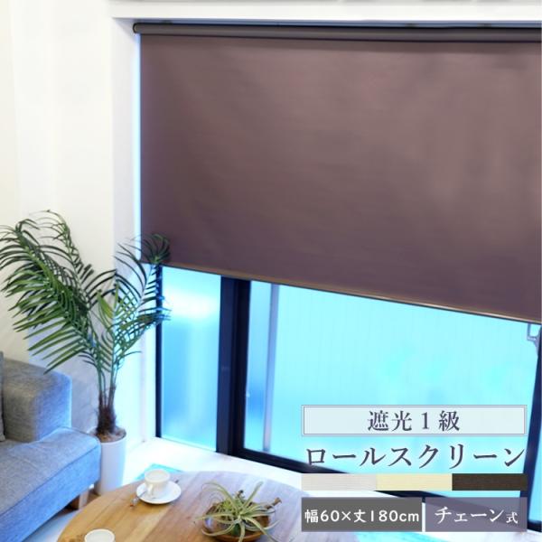 ■仕様遮光1級　ロールスクリーン　チェーン式　ベーシック　カーテンレール取付可■素材ポリエステル100％■原産国中国■注意事項・取付方法　正面付け　天井付け　カーテンレール付け※付属の取付ネジは木部用です。木部以外には使用しないでください。...