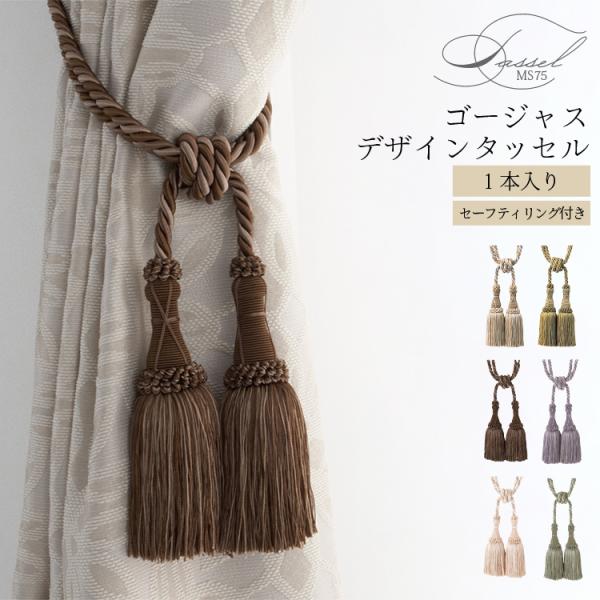 ■素材レーヨン50％　綿50％■原産国中国■注意事項高温・多湿（脱衣所など）で使用しますと、タッセルの色がカーテンにつくことがありますのでご注意ください。■商品説明カーテンを束ねることができる高級感あるタッセル。上品で繊細な装飾やふさが落ち...