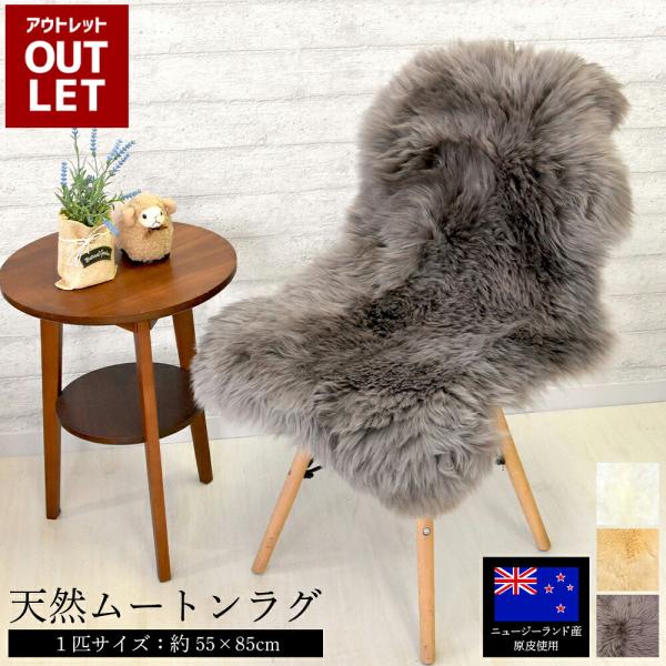 【ムートンラグ 1匹サイズ】サイズ：55×85cm組 成：ムートン100％(ニュージーランド原皮）　　　裏側は天然ムートンの革そのままです毛 長：約6〜8cm生産国：中国製・家庭洗濯はできません。　日頃のお手入れで長くお使いいただけますので...