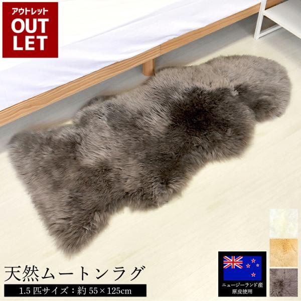【ムートンラグ 1.5匹サイズ】サイズ：55×125cm組 成：ムートン100％(ニュージーランド原皮）　　　裏側は天然ムートンの革そのままです毛 長：約6〜8cm生産国：中国製・家庭洗濯はできません。　日頃のお手入れで長くお使いいただけま...