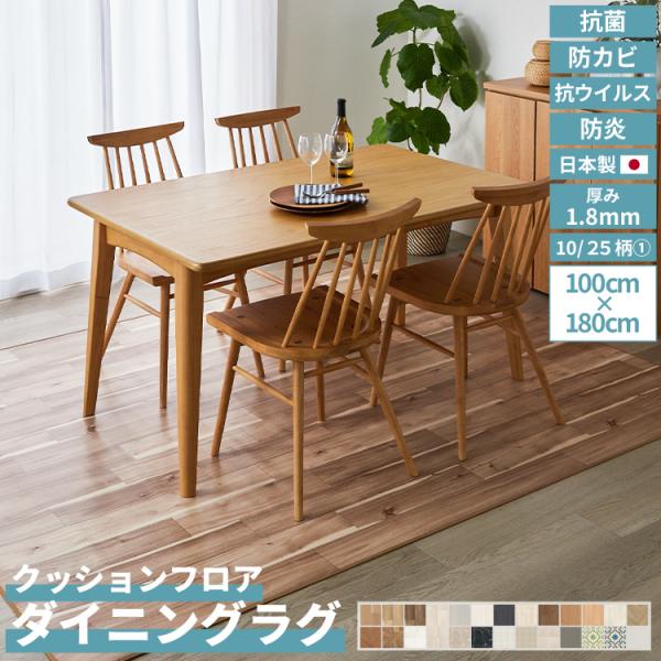 ■仕様塩化ビニール100%　裏面 ガラス繊維不織布　1.8mm厚撥水、抗菌、防カビ、防炎(ET-870012号)■原産国日本■商品説明安心安全の日本製のダイニングラグ。水分や汚れに強いので、お子様がジュースや食べ物をこぼしても、ペットが汚し...