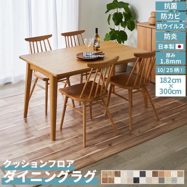 ■仕様塩化ビニール100%　裏面 ガラス繊維不織布　1.8mm厚撥水、抗菌、防カビ、防炎(ET-870012号)■原産国日本■商品説明安心安全の日本製のダイニングラグ。水分や汚れに強いので、お子様がジュースや食べ物をこぼしても、ペットが汚し...