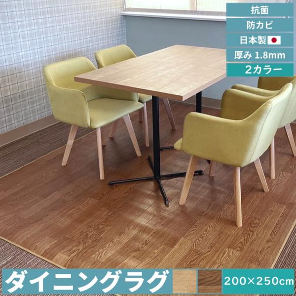 【クッションフロアマット】■仕様：撥水、抗菌、防カビ■素材：塩化ビニール100％、裏面 ガラス繊維不織布■サイズ：約200cmｘ約250cm■厚み：1.8ｍｍ■原産国：日本■商品説明安心安全の日本製のダイニングラグ。水分や汚れに強いので、お...