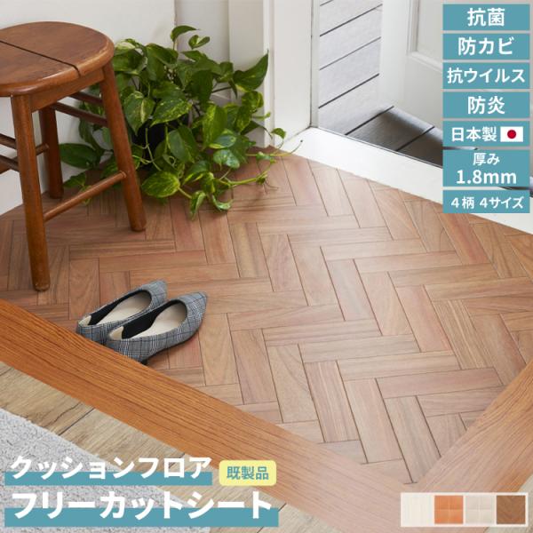 【クッションフロア　フリーカットシート】■サイズ幅約91cmｘ約100cm幅約91cmｘ約150cm幅約91cmｘ約200cm幅約91cmｘ約300cm■仕様撥水、抗菌、防カビ、防炎(ET-870012号)■素材表面 塩化ビニール100%裏...