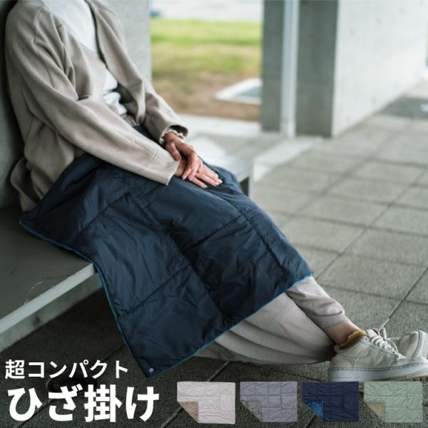 【超軽量！暖かひざ掛け】●サイズ：通常時　60×85cm　収納時　22×22.5cm●組成表地：ポリエステル100％ 詰め物：１層目　ポリエステル100％　　　　２層目　ポリエステル55％、植物繊維カポック綿45％　　　　３層目　ポリエステ...