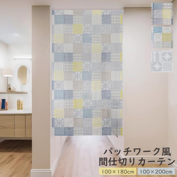【間仕切りカーテンラッシュ】●サイズ：100×180cm　100×200cm●カラー：ブルー系／グリーン系／ホワイト系●素材：綿100%●機能：手洗い可能●原産国：インド●注意事項※商品写真はできる限り実物の色に近づけるよう加工しております...