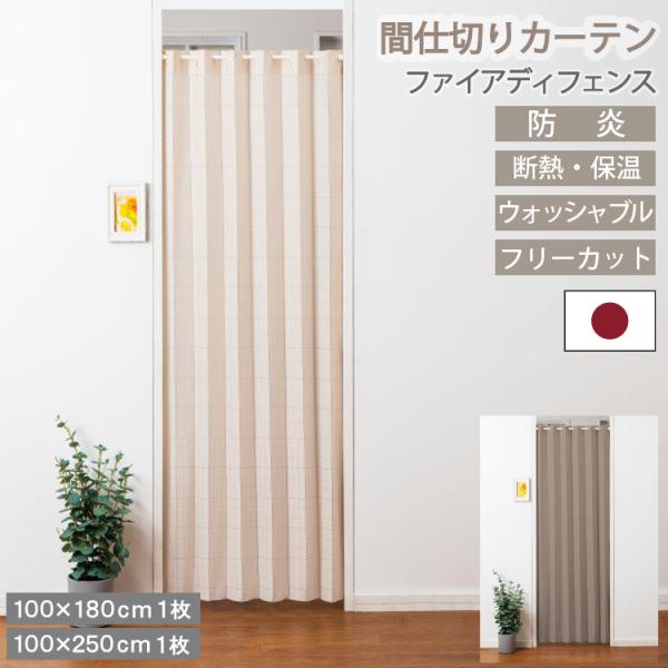 間仕切りパタパタフリーカットカーテン・ファイアディフェンス■サイズ100x180cmｘ1枚■カラーベージュブラウン■機能防炎遮熱効果率　27.7%保温効果率　17.2%省エネフリーカットウォッシャブル■素材ポリエステル100%■原産国日本■...