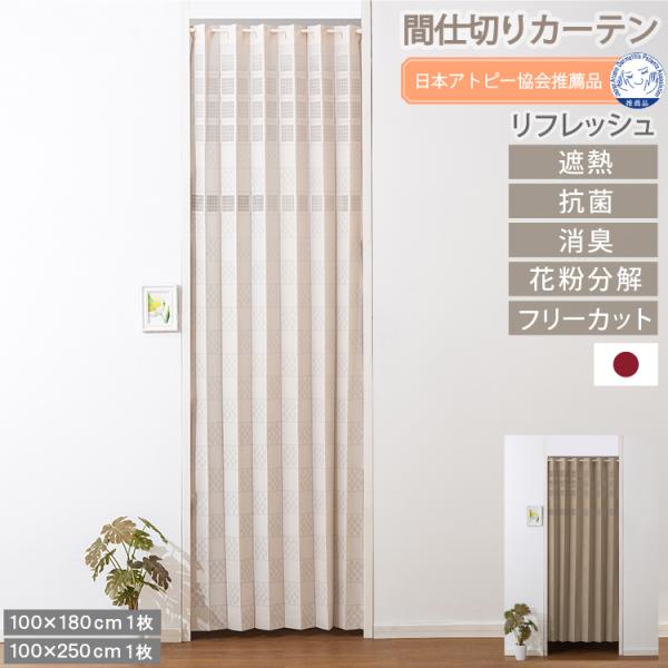 【間仕切りカーテン　リフレッシュ】●サイズ：100x180cmｘ1枚　　　　　100x250cmｘ1枚●カラー：ベージュ、ブラウン●素材：ポリエステル100%●機能：フリーカット・ウォッシャブル・遮熱23.8%・抗菌・消臭・花粉分解・日本ア...