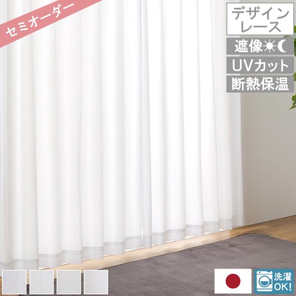 ■仕様1.5倍ヒダ　レースカーテン　ウォッシャブル　UVカット率91.2%　プライバシー　遮熱効果率29.1％　保温効果率25.8％■素材ポリエステル100%■原産国日本■付属品アジャスターフック■注意事項※商品写真はできる限り実物の色に近...