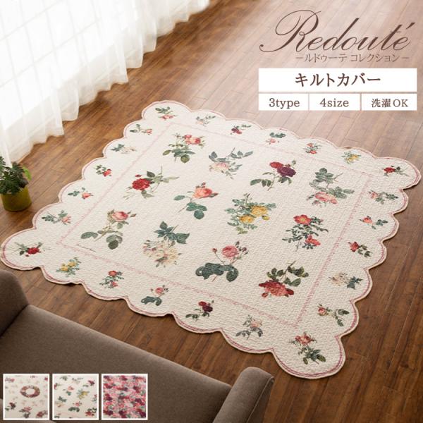 【ルドゥーテ　キルトカバー】●サイズ：150cm×160cm●組成　　　表地・裏地：ポリエステル100％　　　中綿：綿その他●機能：家庭用洗濯可能(洗濯ネット使用)●製造国：中国お部屋が華やかになる薔薇のキルトマルチカバー。風合いと肌触りを...