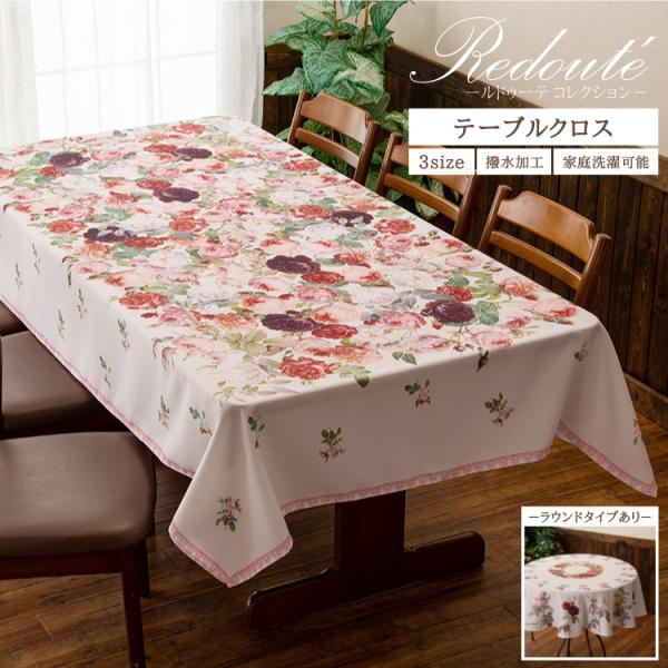 【ルドゥーテ　テーブルクロス】●サイズ：145cm×180cm　　　　　145×230cm　　　　　　直径145cm●組成：ポリエステル100％　　●機能：撥水加工　　※撥水効果は、長時間の使用または洗濯により低下します。●製造国：中国●備...