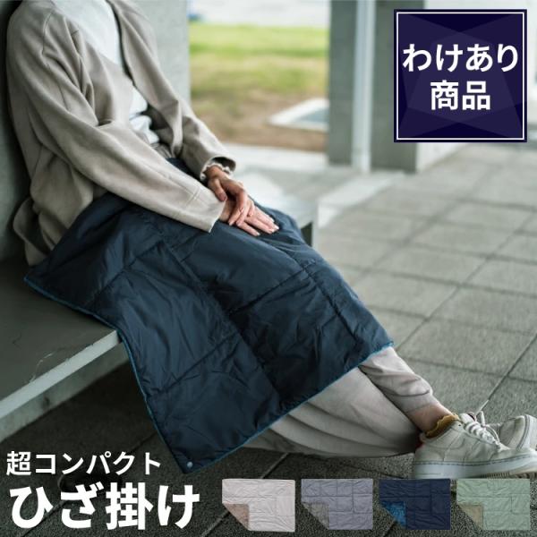 【超軽量！暖かひざ掛け】●サイズ：通常時　60×85cm　収納時　22×22.5cm●組成表地：ポリエステル100％ 詰め物：１層目　ポリエステル100％　　　　２層目　ポリエステル55％、植物繊維カポック綿45％　　　　３層目　ポリエステ...