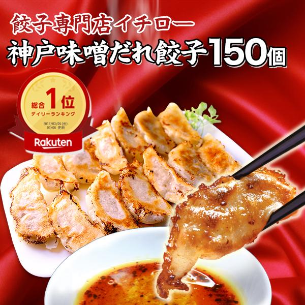 商品情報：数々の餃子ランキングで1位を獲得した神戸のご当地餃子。味噌だれ餃子を全国に広めたお店としても有名。食べやすさにこだわったーロサイズの餃子は、あっさり目で何個食べても飽きない味。本品：餃子 ぎょうざ ギョウザ gyoza gyouz...