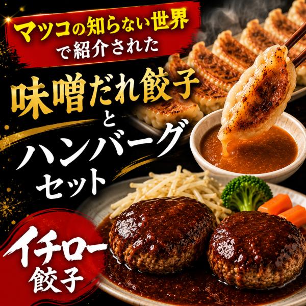2026年6月9日放送「マツコの知らない世界 地下街メシの世界」で紹介。神戸三宮の人気店「餃子専門店イチロー」の人気No.1セットです。神戸名物の味噌だれ餃子50個と、テレビで注目された餃子屋さんのハンバーグ2個（デミグラスソース付）をセッ...