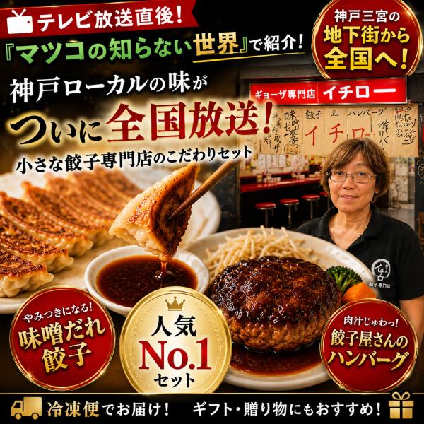 2026年6月9日放送「マツコの知らない世界 地下街メシの世界」で紹介。神戸三宮の人気店「餃子専門店イチロー」の人気No.1セットです。神戸名物の味噌だれ餃子50個と、テレビで注目された餃子屋さんのハンバーグ2個（デミグラスソース付）をセッ...