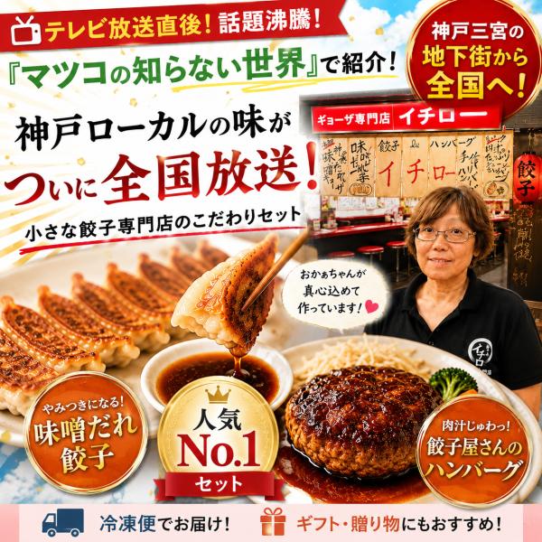 2026年6月9日放送「マツコの知らない世界 地下街メシの世界」で紹介。神戸三宮の人気店「餃子専門店イチロー」の人気No.1セットです。神戸名物の味噌だれ餃子50個と、テレビで注目された餃子屋さんのハンバーグ2個（デミグラスソース付）をセッ...