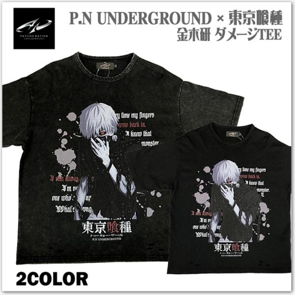 P.N UNDERGROUNDから東京喰種とコラボした『金木研 ダメージTEE』の登場。前面は鎖に囚われた金木が大胆にプリントされ、背面首元にはブランドロゴがプリントされています。裾はダメージ加工が施されています。男女問わず着用できる一着と...