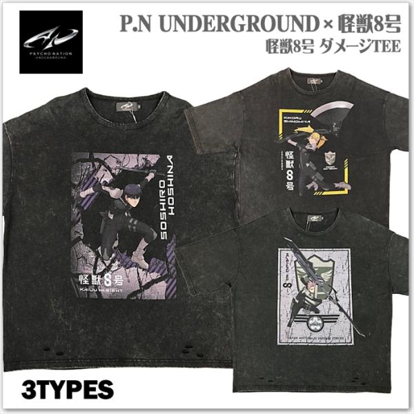 P.N UNDERGROUNDから怪獣8号とコラボした『怪獣8号 ダメージTEE』の登場。柄は保科宗四郎（745605）、四ノ宮キコル（745606）、鳴海弦（745607）の3種類になっています。フロントはそれぞれのキャラクターが大胆にプ...