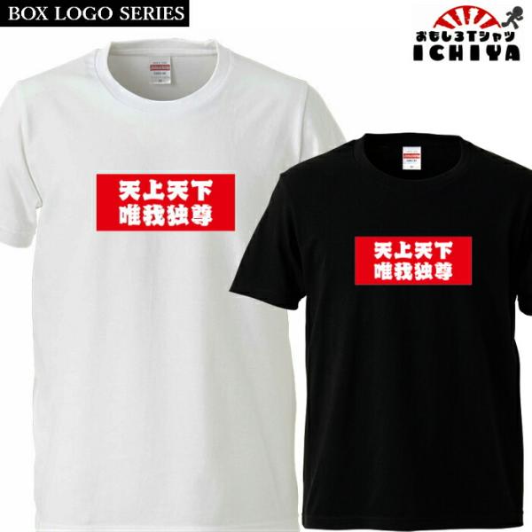 ストリート系デザインに見えて思わず笑ってしまうネタＴです。自虐ネタ中心でジョークの効いたプレゼントとしてもオススメ！素材は5.6ozのしっかりした丈夫で厚みのある素材を使用しており、転写シートプリントにより繰り返し洗濯にも耐えられる耐久性に...