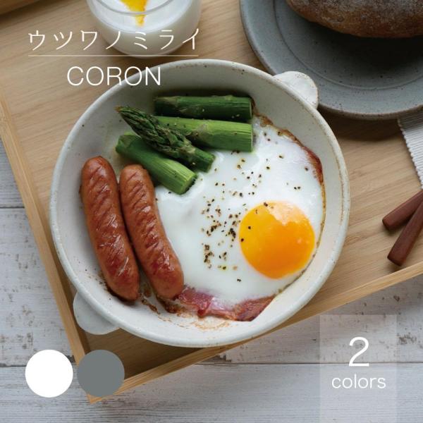 【CORON オーブンディッシュ】土の温もりを感じるCORONのシリーズ。素朴な風合いで料理を美味しそうに引き立ててくれるのはもちろん、オーブン・電子レンジでの簡単調理ができます。ウインナーやたまご・野菜を乗せてトースターに入れてモーニング...