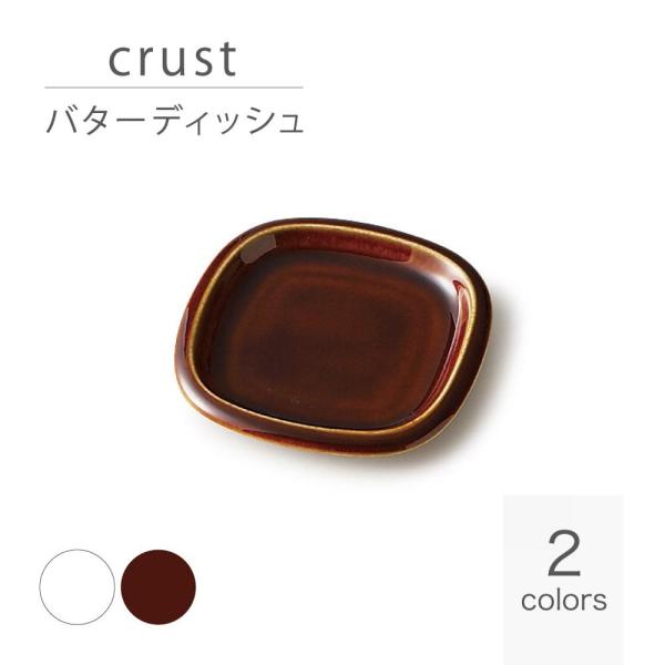 【crust パン皿 バターディッシュ】クラストのパン皿とセットで並べたいジャムカップとバターディッシュ。小鉢や小皿としてもお使いいただけます。それぞれを重ねると蓋のできる保存容器にもなるので、そのまま冷蔵庫へしまっておけます。■商品情報原...