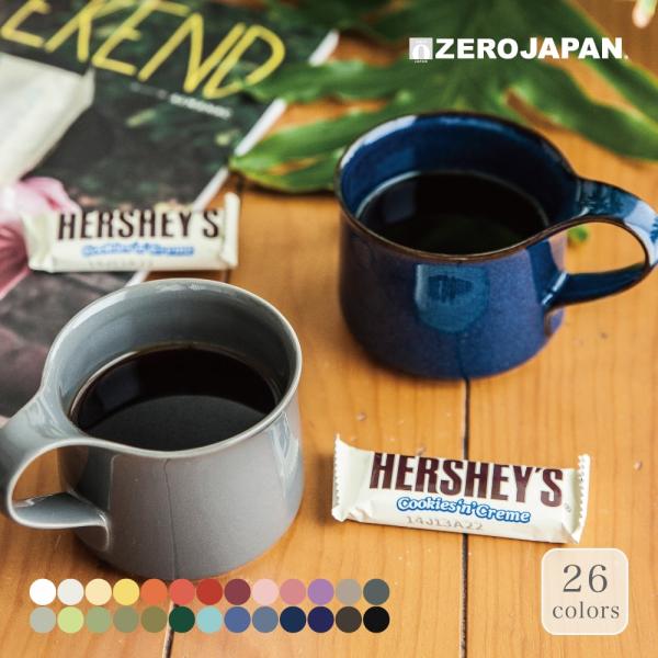 【カフェマグS】◆ こちらは【レギュラーカラー】の商品ページです。▽【シルクグレイズカラー】は下のリンクへ本体から流れるようなフォルムの持ち手が個性的なZEROJAPANのカフェマグ。持ち手がカップの縁よりも高い位置にあることで飲みやすく、...