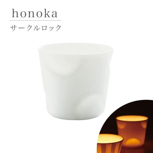 【honoka サークルロック】透光性を持つ白磁の特徴と、小田陶器のロクロ成形の技術を生かし開発されたカップシリーズ。 レリーフの部分だけ生地を薄くすることで、光がさすと様々な模様がほのかにあらわれます。 透ける程の薄さとレリーフのシャープ...