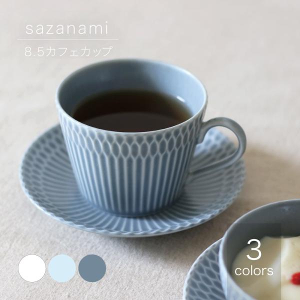 【sazanami 8.5 カフェカップ 】◆こちらはカップのみの販売ページです。波打ち際を思わせる伝統的な「しのぎ」文様が刻まれたsazanamiのシリーズ。繊細なレリーフが料理を優しく彩ります。ラインが交差した部分がアクセントになり、一...