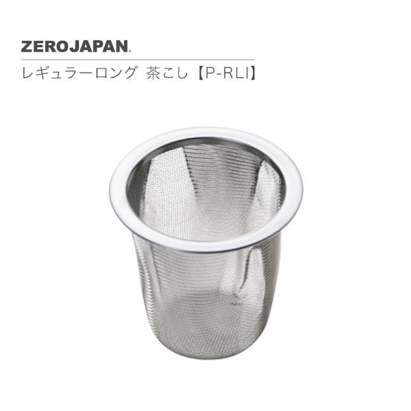 ■ 対応商品・ユニバーサルティーポット3人用(付属はレギュラー 茶こし【P-RI】ですがこちらも対応しております。) ・ユニバーサルティーポット4人用 ・ユニバーサルティーポット5人用 ・ユニバーサルティーポット7人用 ・サターンティーポッ...