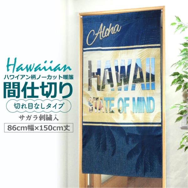 ☆サガラ刺繍を施した立体感あるデザイン☆ハワイアン柄の爽やかのれん☆簡易的な間仕切りとしても【カラー】ネイビー【サイズ】約86幅×150cm丈【素材】ポリエステル100％【洗濯】丸洗いOK（ソフト洗い）【生産】中国製★送料・配送★重要事項★...
