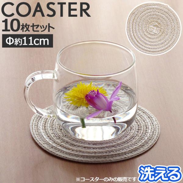 コースター 11cm丸 10枚セット 洗える ウォッシャブル 円形 無地 おしゃれ アイボリー（ベージュ） 丸型 プレーン コップ敷き☆使い勝手の良い約11cm丸型コースター☆シンプルなデザイン☆お得な10枚セット【カラー】アイボリー【サイ...