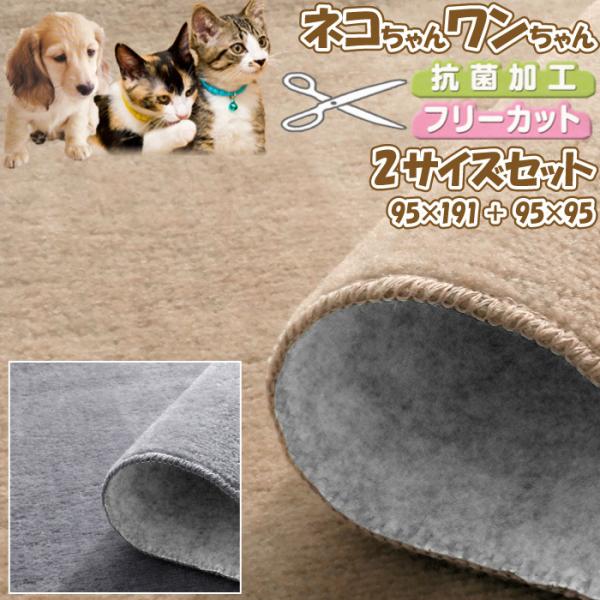 ホットカーペット対応ラグ 抗菌 ペット対応 フリーカット 裏加工 ラグマット★本州四国は送料無料★※1個口につき北海道・九州は送料500円,沖縄は送料2300円☆抗菌☆セルフカット/自由にハサミ等でカット可能☆切ってもほつれ難い裏貼り加工☆...