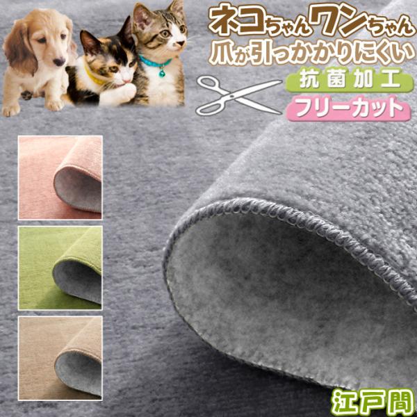 ホットカーペット対応ラグ 抗菌 ペット対応 フリーカット 裏加工 ラグマット★本州四国は送料無料★※1個口につき北海道・九州は送料500円,沖縄は送料2300円☆抗菌☆セルフカット/自由にハサミ等でカット可能☆切ってもほつれ難い裏貼り加工☆...