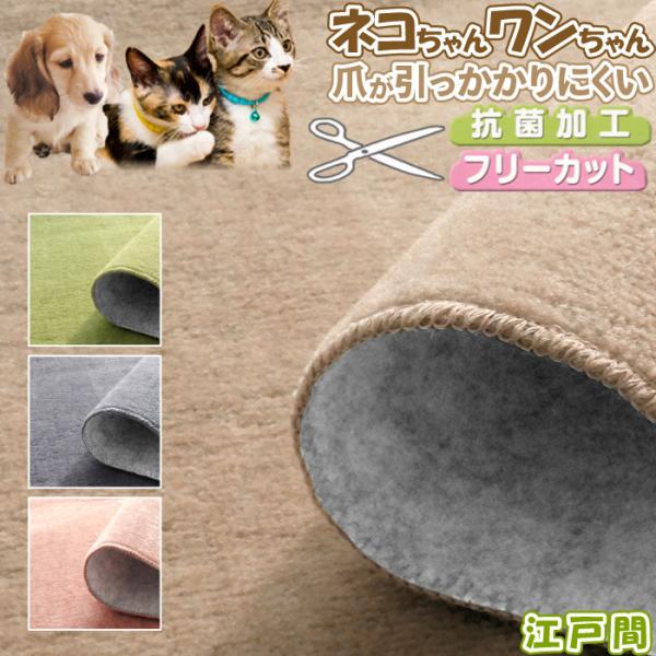 ホットカーペット対応ラグ 抗菌 ペット対応 フリーカット 裏加工 ラグマット★本州四国は送料無料★※1個口につき北海道・九州は送料500円,沖縄は送料2300円☆抗菌☆セルフカット/自由にハサミ等でカット可能☆切ってもほつれ難い裏貼り加工☆...