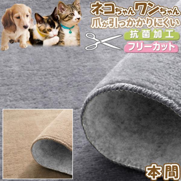 ホットカーペット対応ラグ 抗菌 ペット対応 フリーカット 裏加工 ラグマット★本州四国は送料無料★※1個口につき北海道・九州は送料500円,沖縄は送料2300円☆抗菌☆セルフカット/自由にハサミ等でカット可能☆切ってもほつれ難い裏貼り加工☆...