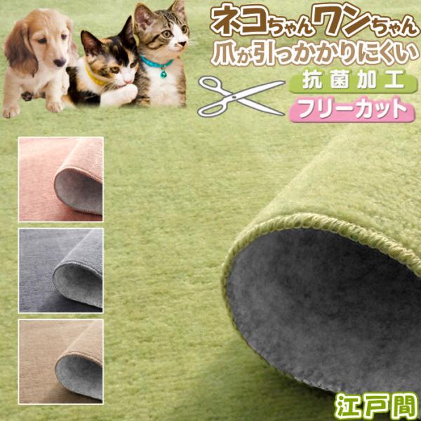 ホットカーペット対応ラグ 抗菌 ペット対応 フリーカット 裏加工 ラグマット★本州四国は送料無料★※1個口につき北海道・九州は送料500円,沖縄は送料2300円☆抗菌☆セルフカット/自由にハサミ等でカット可能☆切ってもほつれ難い裏貼り加工☆...