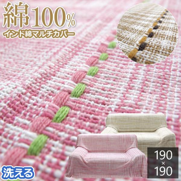 ソファカバー インド綿マルチカバー 出窓 カーテン インド綿クロス 2人掛け 二人掛け カフェカーテン 190×190cm 洗える 綿100％ コットン ベッドカバー 送料無料★本州四国は送料無料★※北海道・九州は送料500円,沖縄は送料1...